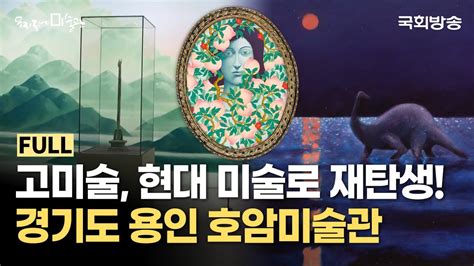 현대 미술의 아이콘 니콜라스 파티👨‍🎨 한국 고미술을 새롭게 재해석한 특별한 전시회🎨 용인 호암미술관 우리동네미술관 국회방송 Youtube
