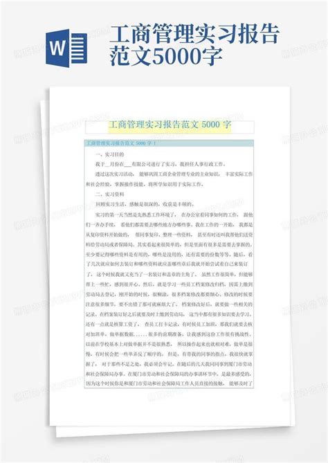 工商管理实习报告范文5000字Word模板下载 编号qbnrbmoo 熊猫办公