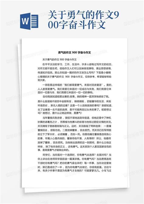 关于勇气的作文900字奋斗作文 Word模板下载 编号lozdybgo 熊猫办公