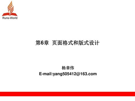 第6章 页面格式和版式设计word文档在线阅读与下载无忧文档