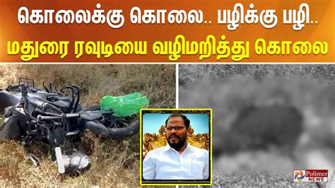 கொலைக்கு கொலை பழிக்கு பழி மதுரை ரவுடியை வழிமறித்து கொலை Tamil News