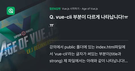 vue cli 부분이 다르게 나타납니다 ㅠㅠ 인프런 커뮤니티 질문and답변