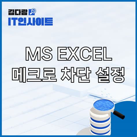 엑셀 Excel 메크로 차단 이유 및 해제 방법 네이버 블로그