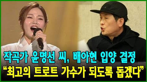 좋은 소식 작곡가 윤명선 씨 배아현 입양 결정 최고의 트로트 가수가 되도록 돕겠다” 윤명선이 배아현의 12곡 작곡에 나선다 6월에 앨범이 발매된다 Youtube