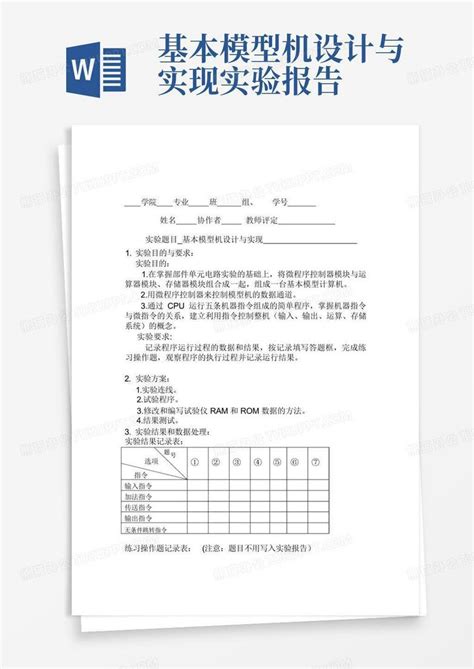 基本模型机设计与实现实验报告word模板下载编号qbjpkgpa熊猫办公 基本模型机设计与实现实验报告word模板下载编号qbjpkgpa熊猫办公