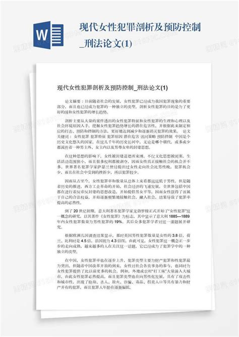 现代女性犯罪剖析及预防控制刑法论文1word模板免费下载编号1k3a5w0qq图精灵