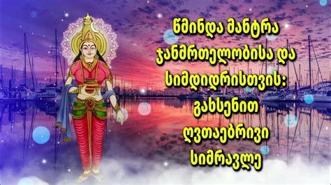 წმინდა მანტრა ჯანმრთელობისა და სიმდიდრისთვის გახსენით ღვთაებრივი სიმრავლე Youtube