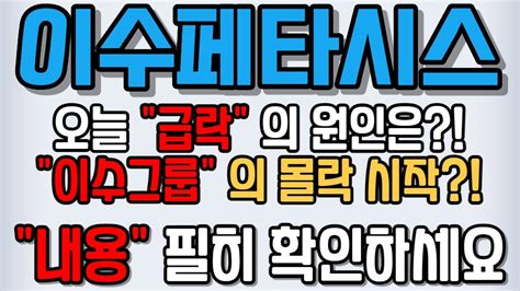 이수페타시스 주식 이수페타시스 주가전망 위험합니다 007660 이수페타시스주가전망 이수페타시스주가 이수페타시스전망 이수페타시스목표가 이수페타시스주식 Youtube