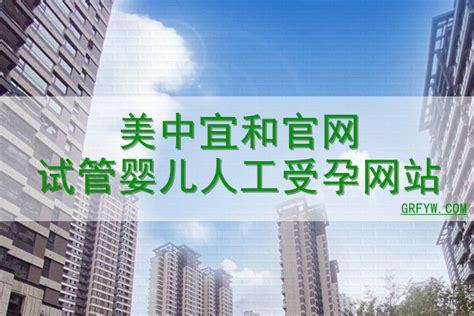 美中宜和官网试管婴儿人工受孕网站