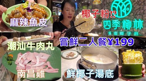 四季椰林椰子雞福田皇庭廣場店💃福華三路118號皇庭廣場l1層20號😘深圳會展中心站c出口🚶‍♂️步行160米🤩 嘗鮮二人餐¥199😍鮮椰子湯底