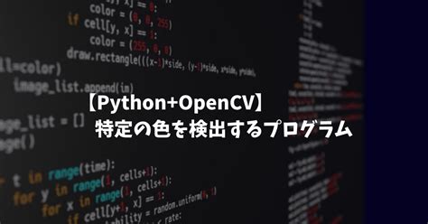 【pythonopencv】特定の色を検出するプログラム Craft Gogo