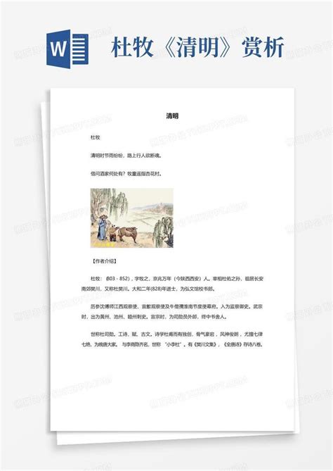 杜牧清明赏析 Word模板下载 编号lmmzvzbm 熊猫办公