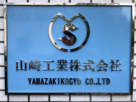 山崎工業株式会社
