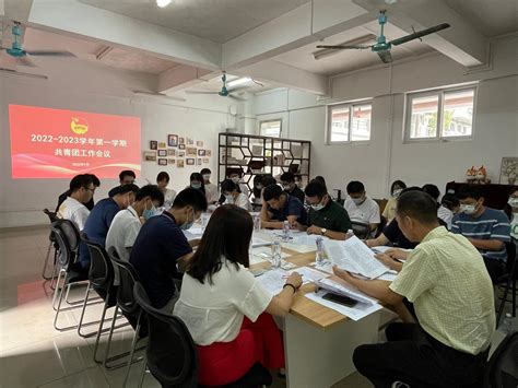 学校召开新学期共青团工作会议 仲恺农业工程学院新闻网