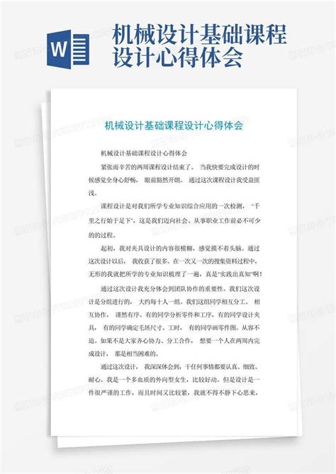 机械设计基础课程设计心得体会word模板下载编号lwwagkpx熊猫办公