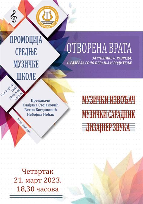 Школа за основно и средње музичко образовање Стеван Мокрањац Музичка школа Стеван Мокрањац