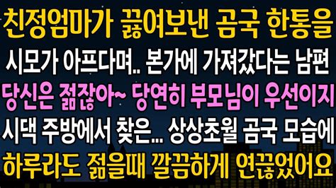 반전 사연 고생하는 딸을 위해 친정에서 끓여준 곰국을 중간에서 시댁으로 가져간 남편 쫓아가 발견한 시댁 주방 모습에 그 즉시 연끊었습니다 Youtube