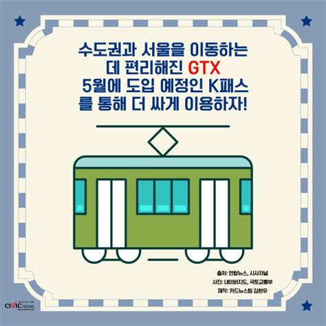 수도권 광역급행철도gtx A 알아보기 Civicnews시빅뉴스