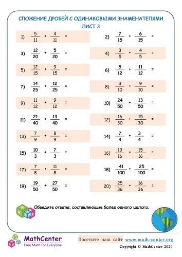 Сложение Дробей С Одинаковыми Знаменателями Лист 3 Рабочие листы Math Center