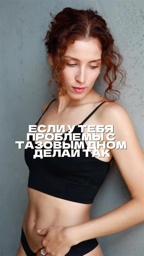 Сохраняй и перешли подруге которая хочет улучшить работу тазового дна 1 Иди в хайлайтс про