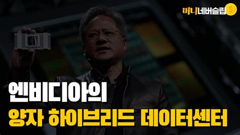 엔비디아의 양자 컴퓨팅 데이터 센터ㅣ양자와 고전이 만났다 하이브리드 컴퓨터 Youtube