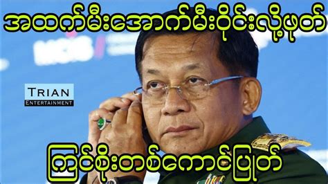 တစ်ခေတ်တခါကနာမည်ကြီး မန်းကဖျာခေါင်းဇော်ဝမ်းလိုအထာနဲ့ မအလ Youtube