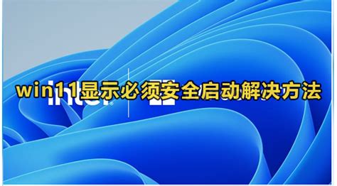 Win11显示必须安全启动怎么办 Win11显示必须安全启动解决方法 59系统乐园