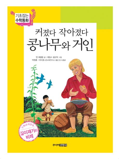 커졌다 작아졌다 콩나무와 거인 길이재기와 비례 플라이북