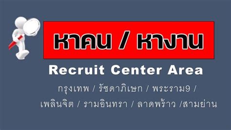 หาคน หางาน กรุงเทพ รัชดาภิเษก พระราม9 เพลินจิต รามอินทรา ลาดพร้าว สามย่าน บริษัท เอพี แมนูแฟค