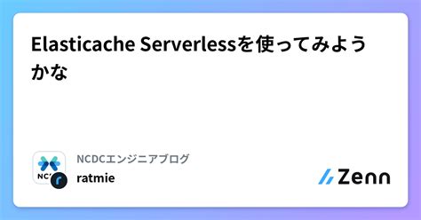 Elasticache Serverlessを使ってみようかな