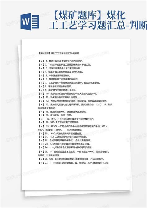 煤矿题库煤化工工艺学习题汇总 判断题Word模板下载 编号qpxyyeep 熊猫办公