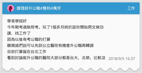 護理師升公職 雙和 萬芳 工作板 Dcard