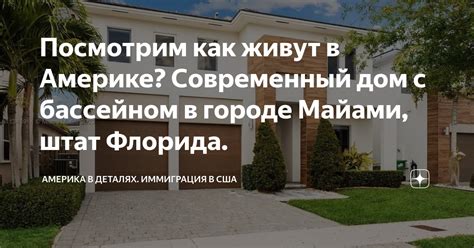 Посмотрим как живут в Америке Современный дом с бассейном в городе Майами штат Флорида ВИЗА