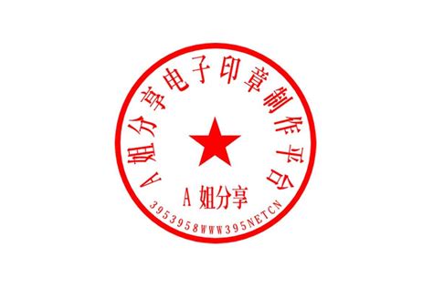 395印章生成器 在线电子印章 电子公章生成器 A姐分享