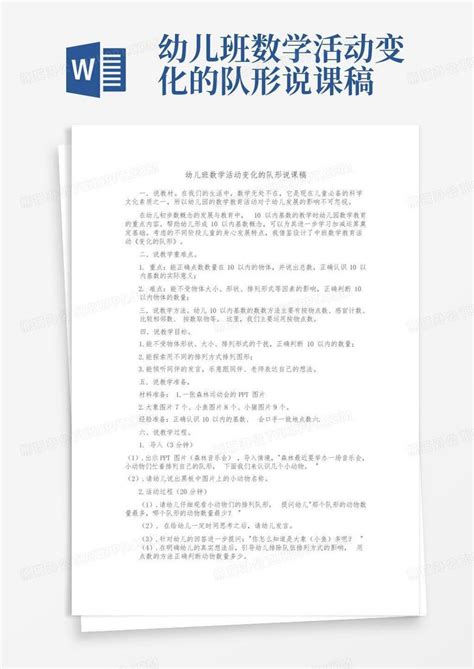 幼儿班数学活动变化的队形说课稿 Word模板下载 编号qvvkmryk 熊猫办公