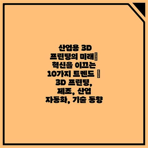 산업용 3d 프린팅의 미래 혁신을 이끄는 10가지 트렌드 3d 프린팅 제조 산업 자동화 기술 동향