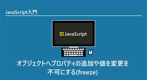 Javascript オブジェクトへプロパティの追加や値を変更を不可にするfreeze