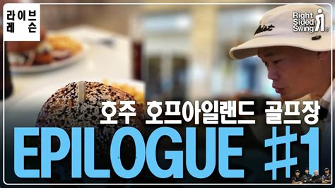 라이트사이드스윙 호주 호프아일랜드 골프장 에필로그 Rightsidedswing 라이트사이드스윙 골프레슨 Youtube