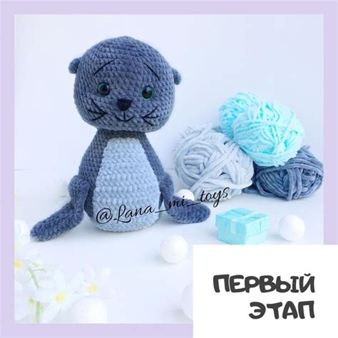 ПЛЮШЕВЫЙ ТЮЛЕНЬ Автор @lana_mi_toys В первом этапе мы свяжем голову и ...