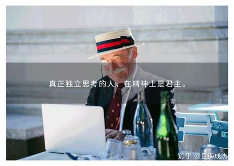 如何成为一个真正独立思考的人？ 知乎