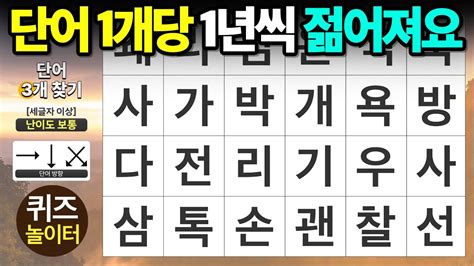 단어 1개당 찾으면 1년씩 젊어져요 숨은단어찾기치매예방치매테스트단어퀴즈낱말퀴즈 Youtube