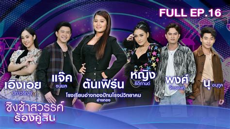 ชิงช้าสวรรค์ ร้องคู่สิบ Ep 16 ต้นเฟิร์น สิรญาดา 9 ก ย 66 Full Ep Youtube