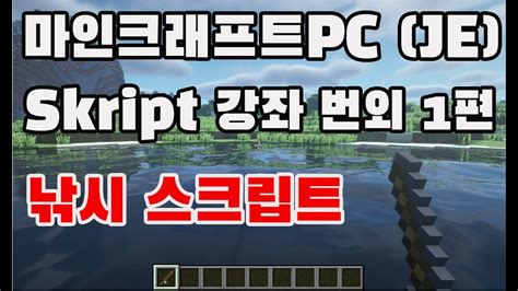 마인크래프트 스크립트skript강좌 번외 1편 낚시스크립트 Youtube