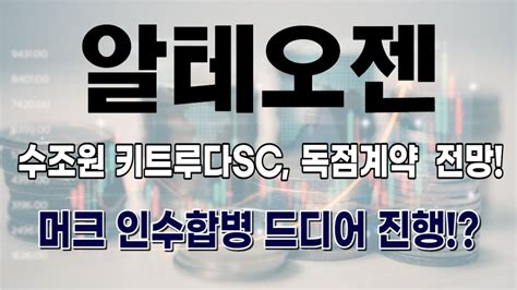 주식 알테오젠 알테오젠 주가전망 목표가에 도달하기 위한 최고전략을 공개합니다 Youtube