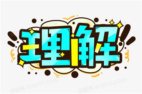 理解卡通艺术字图片免费下载png素材编号vwxilmo8w图精灵 理解卡通艺术字图片免费下载png素材编号vwxilmo8w图精灵
