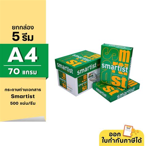 ยกกล่อง 5 รีม กระดาษถ่ายเอกสาร Smartist ขนาด A4 หนา 70 แกรม 500แผ่น รีม Th