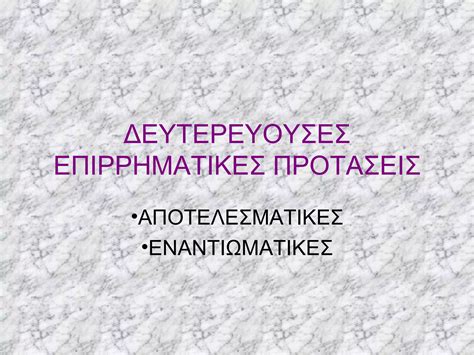 ΔΕΥΤΕΡΕΥΟΥΣΕΣ ΕΠΙΡΡΗΜΑΤΙΚΕΣ ΠΡΟΤΑΣΕΙΣ ΠΡΑΚΤΙΚΗ ΑΣΚΗΣΗ ΦΟΙΤΗΤΩΝ Α Π Θ Ppt