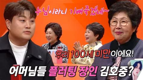 미운 우리 새끼 ‘100세 이하는 다 누님 김호중 미우새 어머니들 박수 부른 플러팅★ Sbs