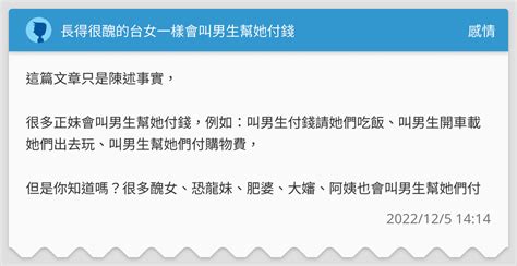 長得很醜的台女一樣會叫男生幫她付錢 感情板 Dcard