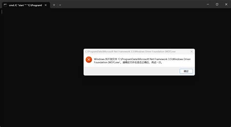 windows11启动后弹出窗口提示 windows找不到文件 c programdata microsoft net microsoft community